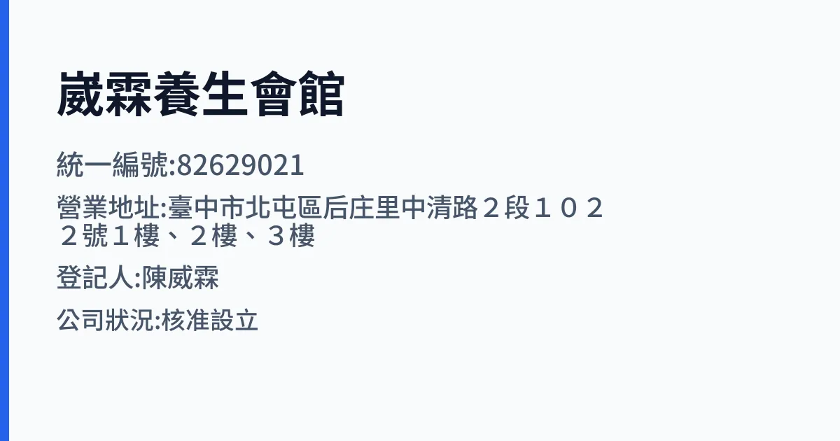 崴霖養生會館 - 統編 82629021(臺中市) 公司登記資料與營業項目詳細圖表