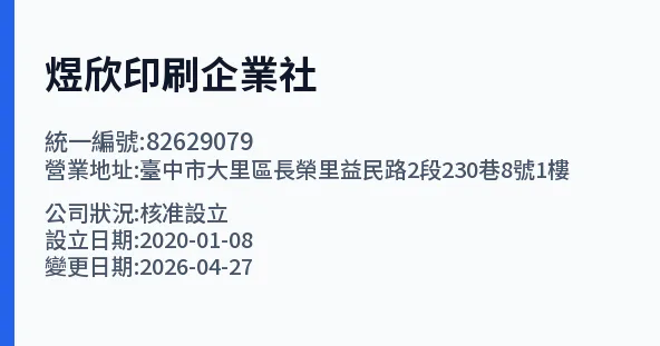 煜欣印刷企業社的照片-統編 82629079(臺中市) 公司登記資料與營業項目詳細圖表