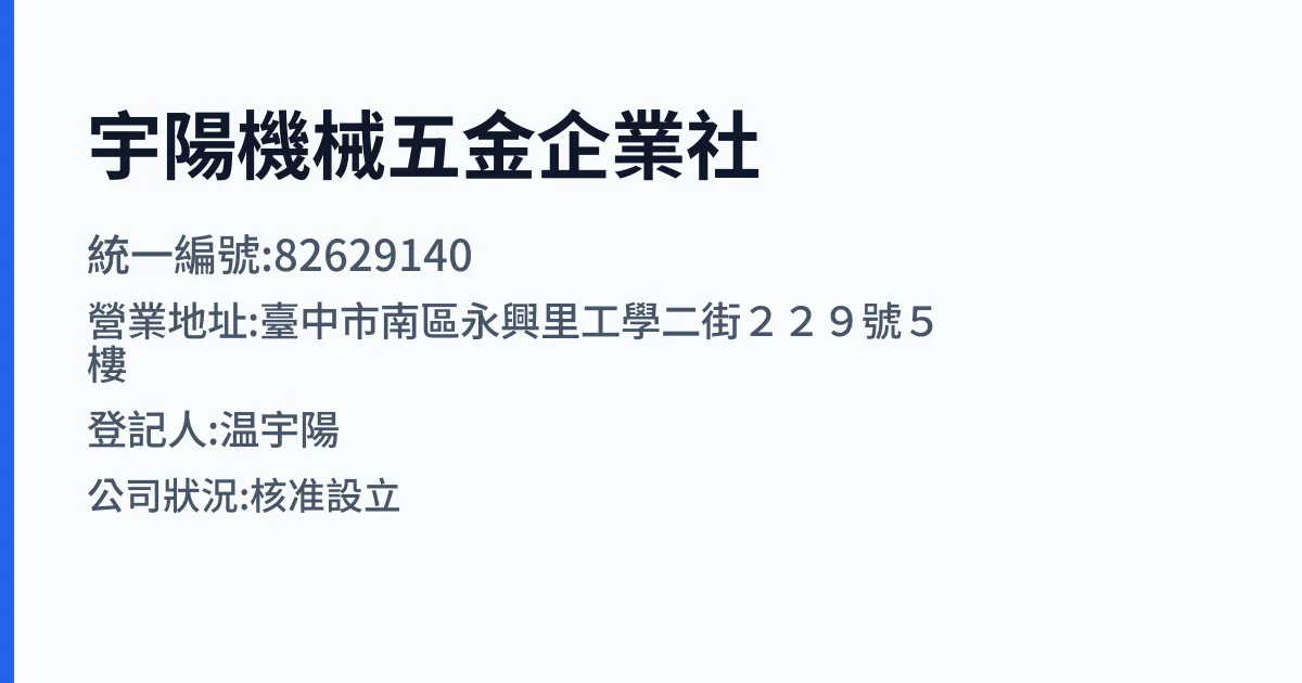 宇陽機械五金企業社 - 統編 82629140(臺中市) 公司登記資料與營業項目詳細圖表