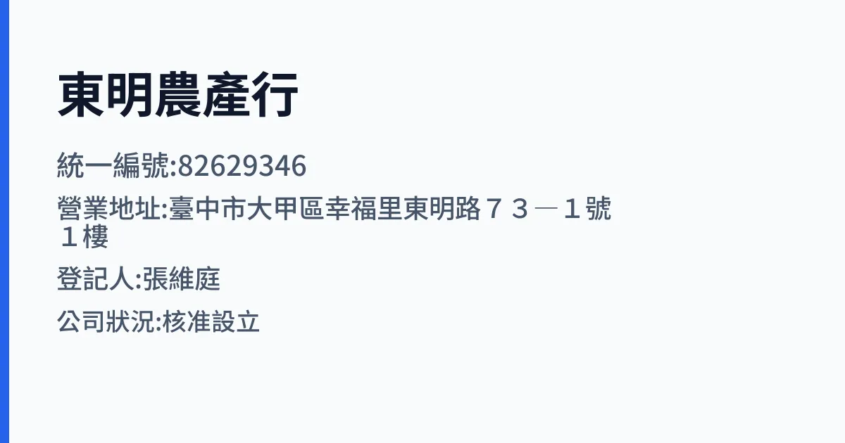 東明農產行 - 統編 82629346(臺中市) 公司登記資料與營業項目詳細圖表