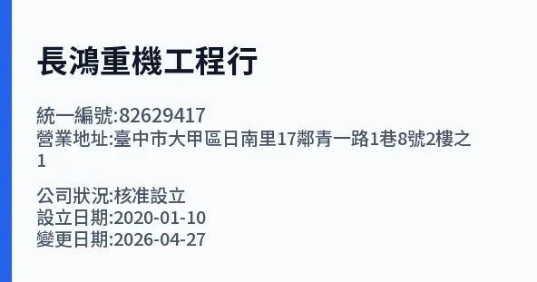 長鴻重機工程行的照片-統編 82629417(臺中市) 公司登記資料與營業項目詳細圖表