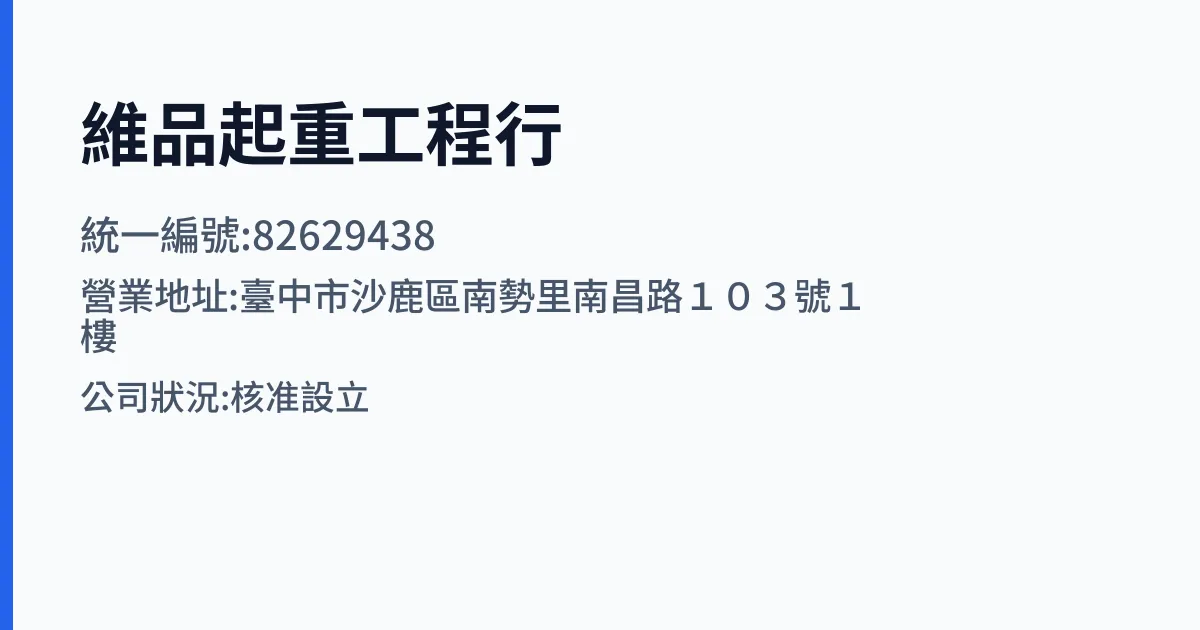 維品起重工程行 - 統編 82629438(臺中市) 公司登記資料與營業項目詳細圖表