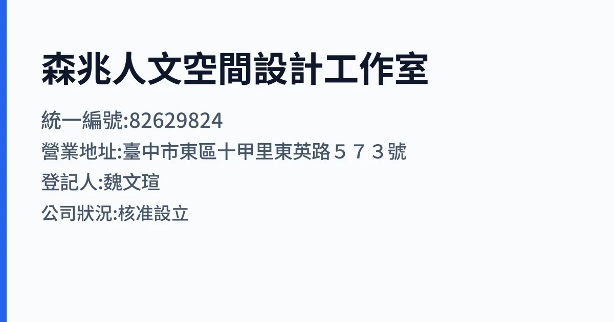 森兆人文空間設計工作室 - 統編 82629824(臺中市) 公司登記資料與營業項目詳細圖表