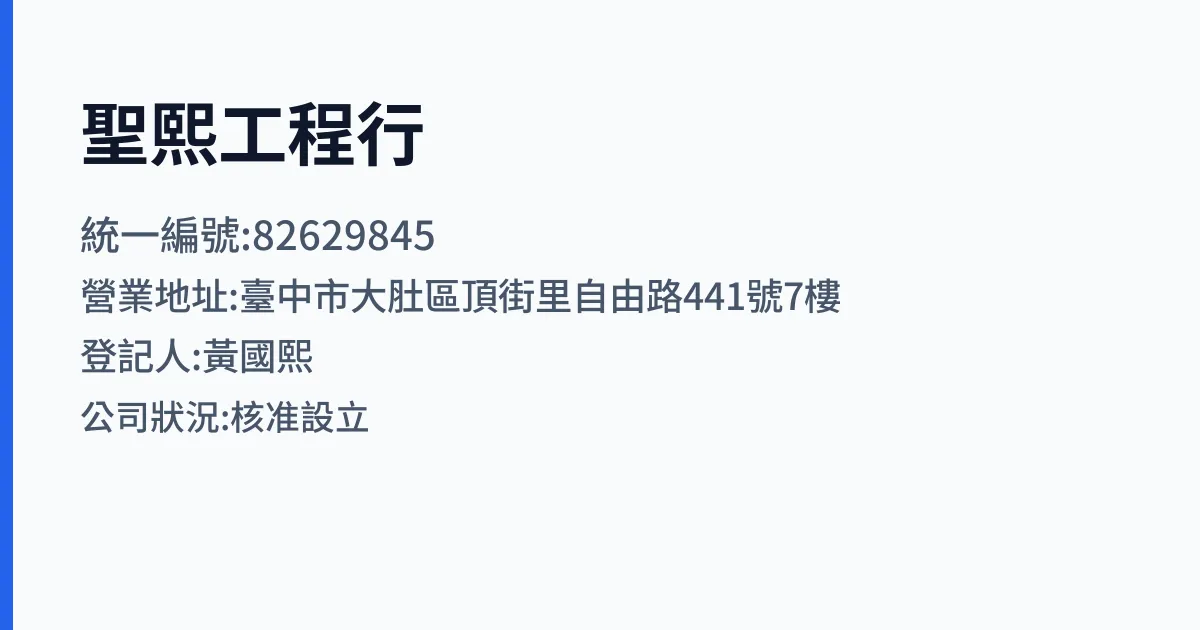 聖熙工程行 - 統編 82629845(臺中市) 公司登記資料與營業項目詳細圖表