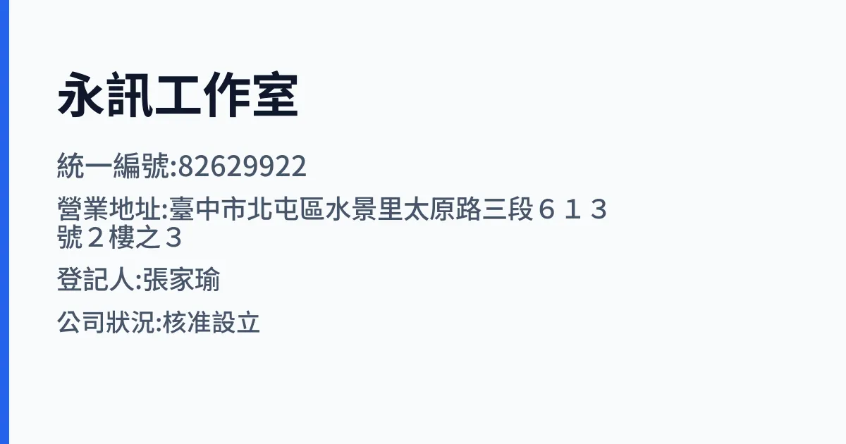 永訊工作室 - 統編 82629922（臺中市） 公司登記資料與營業項目詳細圖表