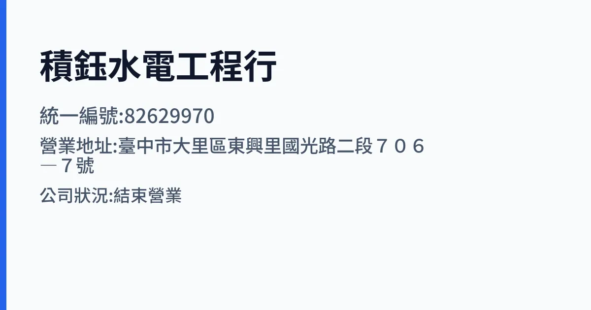 積鈺水電工程行 - 統編 82629970(臺中市) 公司登記資料與營業項目詳細圖表