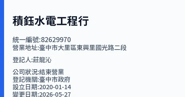 積鈺水電工程行的照片-統編 82629970(臺中市) 公司登記資料與營業項目詳細圖表