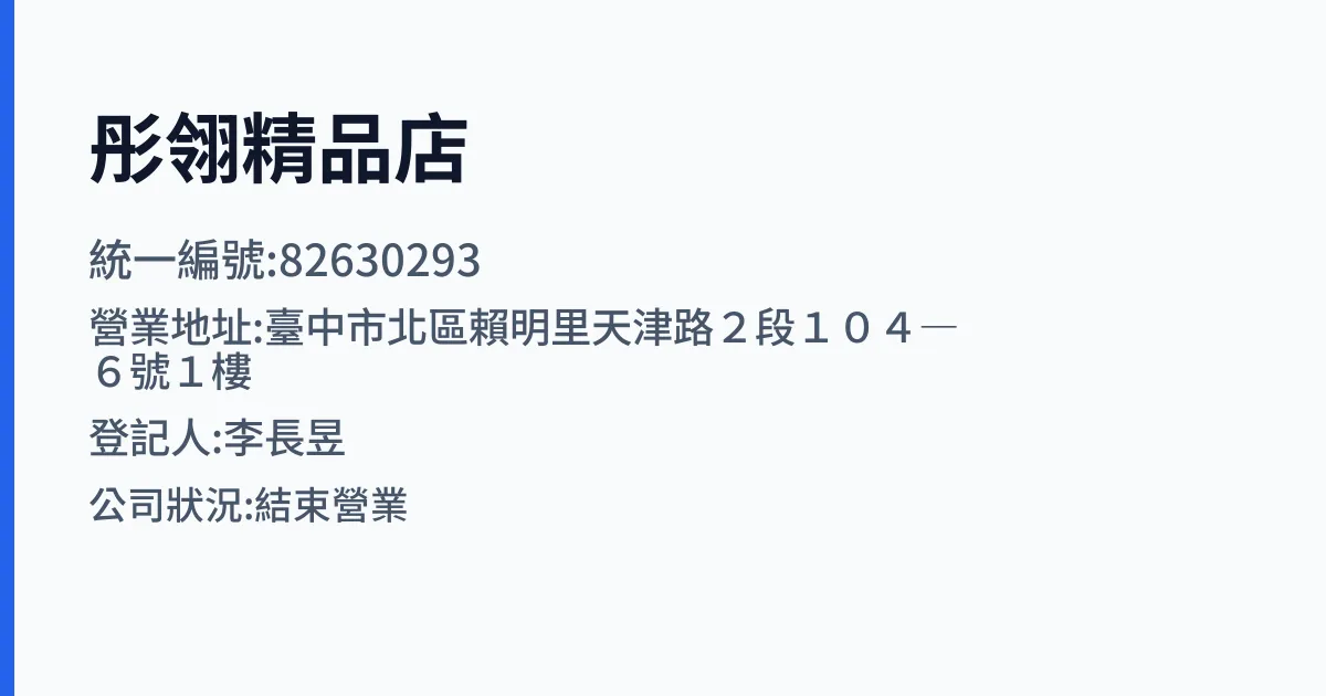 彤翎精品店 - 統編 82630293(臺中市) 公司登記資料與營業項目詳細圖表