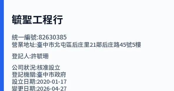 毓聖工程行的照片-統編 82630385(臺中市) 公司登記資料與營業項目詳細圖表