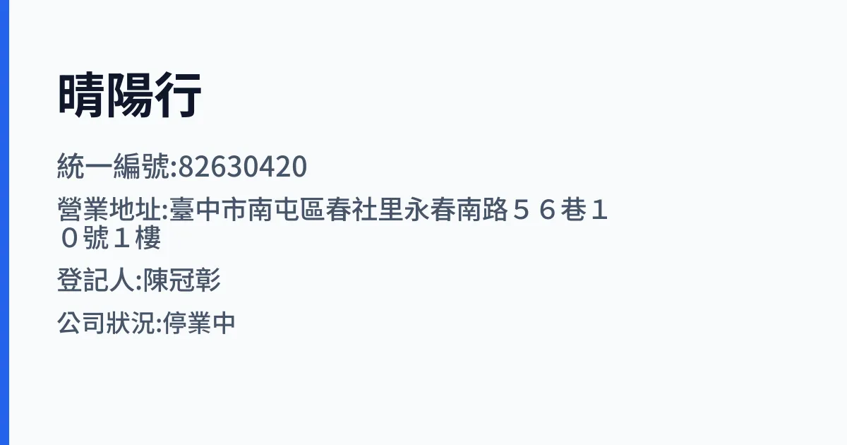 晴陽行 - 統編 82630420(臺中市) 公司登記資料與營業項目詳細圖表