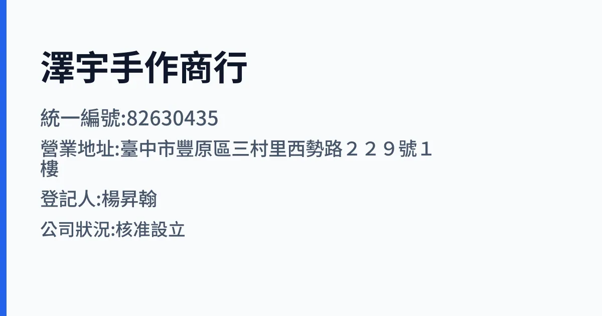 澤宇手作商行 - 統編 82630435(臺中市) 公司登記資料與營業項目詳細圖表