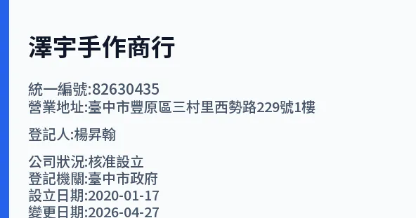 澤宇手作商行的照片-統編 82630435(臺中市) 公司登記資料與營業項目詳細圖表
