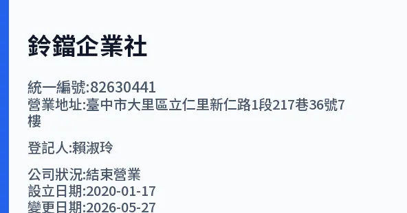 鈴鐺企業社的照片-統編 82630441(臺中市) 公司登記資料與營業項目詳細圖表