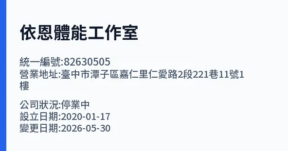依恩體能工作室的照片-統編 82630505(臺中市) 公司登記資料與營業項目詳細圖表
