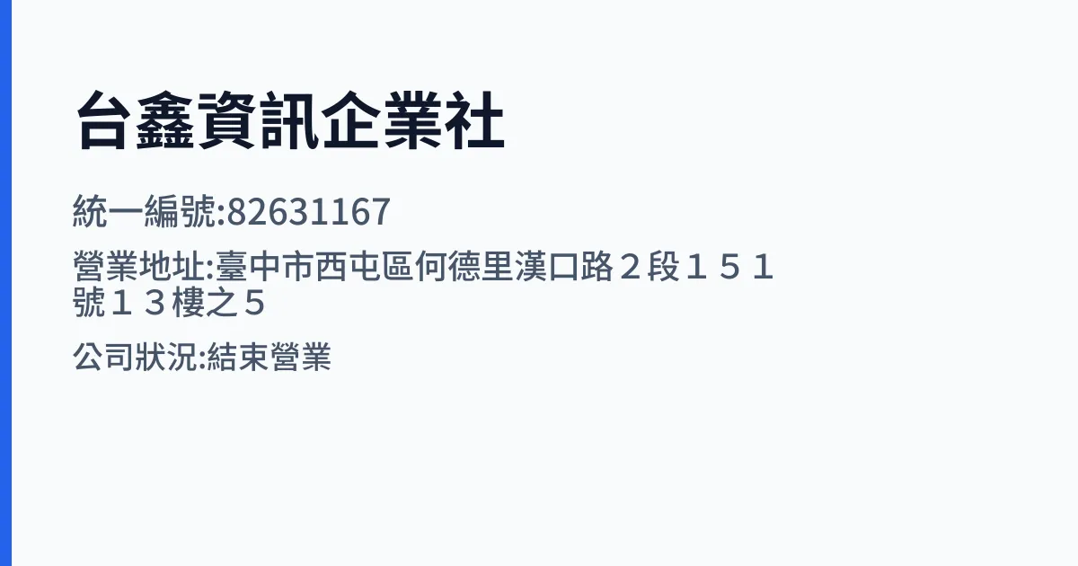 台鑫資訊企業社 - 統編 82631167(臺中市) 公司登記資料與營業項目詳細圖表
