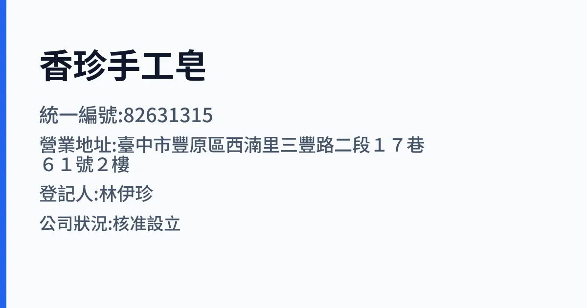 香珍手工皂 - 統編 82631315(臺中市) 公司登記資料與營業項目詳細圖表