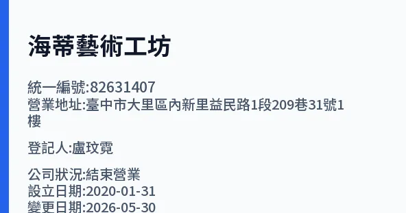 海蒂藝術工坊的照片-統編 82631407(臺中市) 公司登記資料與營業項目詳細圖表