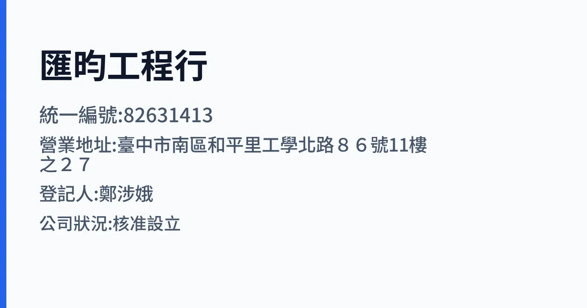 匯昀工程行 - 統編 82631413(臺中市) 公司登記資料與營業項目詳細圖表