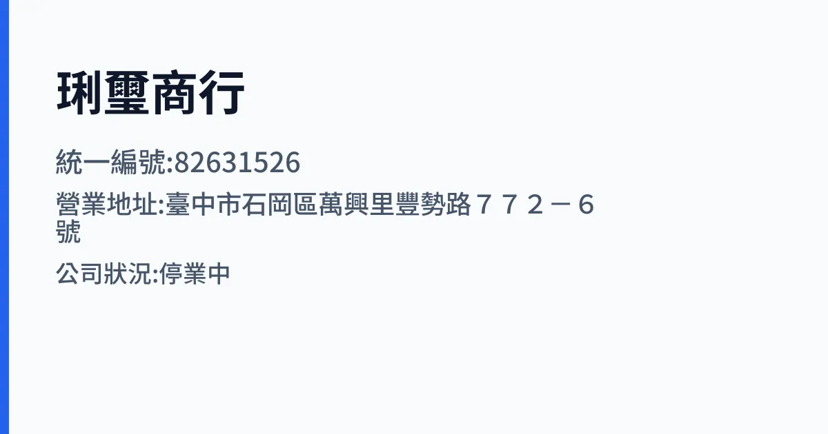 琍璽商行 - 統編 82631526(臺中市) 公司登記資料與營業項目詳細圖表