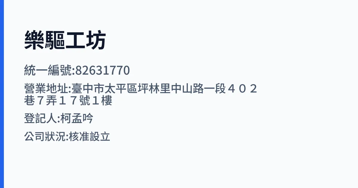 樂驅工坊 - 統編 82631770(臺中市) 公司登記資料與營業項目詳細圖表