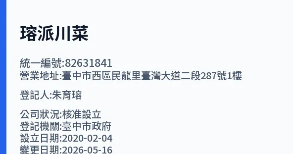 瑢派川菜的照片-統編 82631841(臺中市) 公司登記資料與營業項目詳細圖表