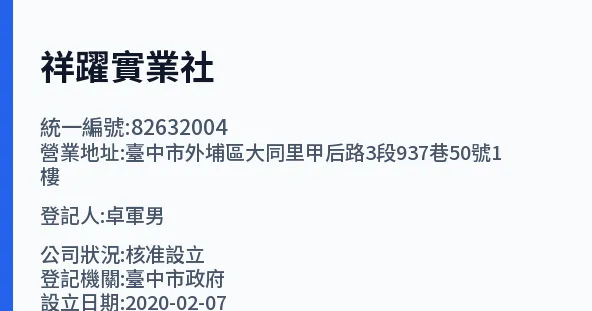 祥躍實業社的照片-統編 82632004(臺中市) 公司登記資料與營業項目詳細圖表