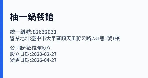 柚一鍋餐館的照片-統編 82632031(臺中市) 公司登記資料與營業項目詳細圖表