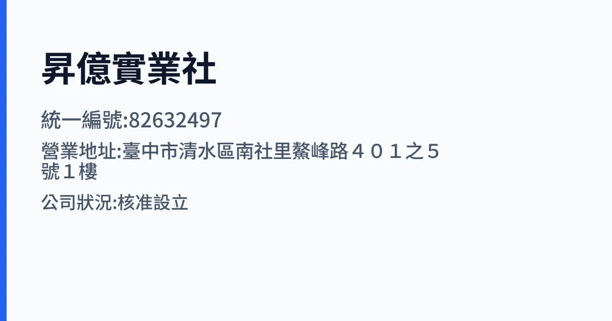 昇億實業社 - 統編 82632497(臺中市) 公司登記資料與營業項目詳細圖表