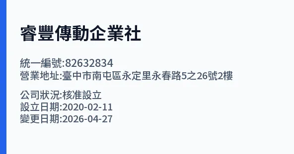睿豐傳動企業社的照片-統編 82632834(臺中市) 公司登記資料與營業項目詳細圖表