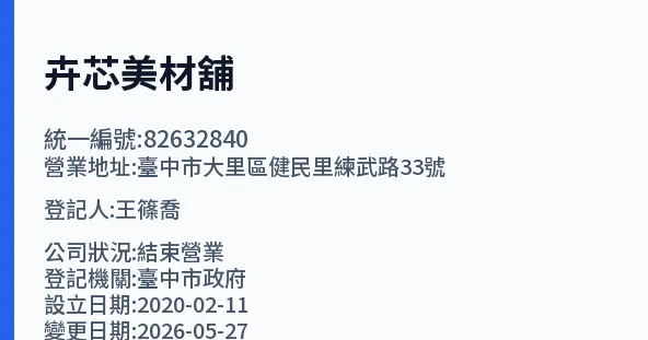 卉芯美材舖的照片-統編 82632840(臺中市) 公司登記資料與營業項目詳細圖表