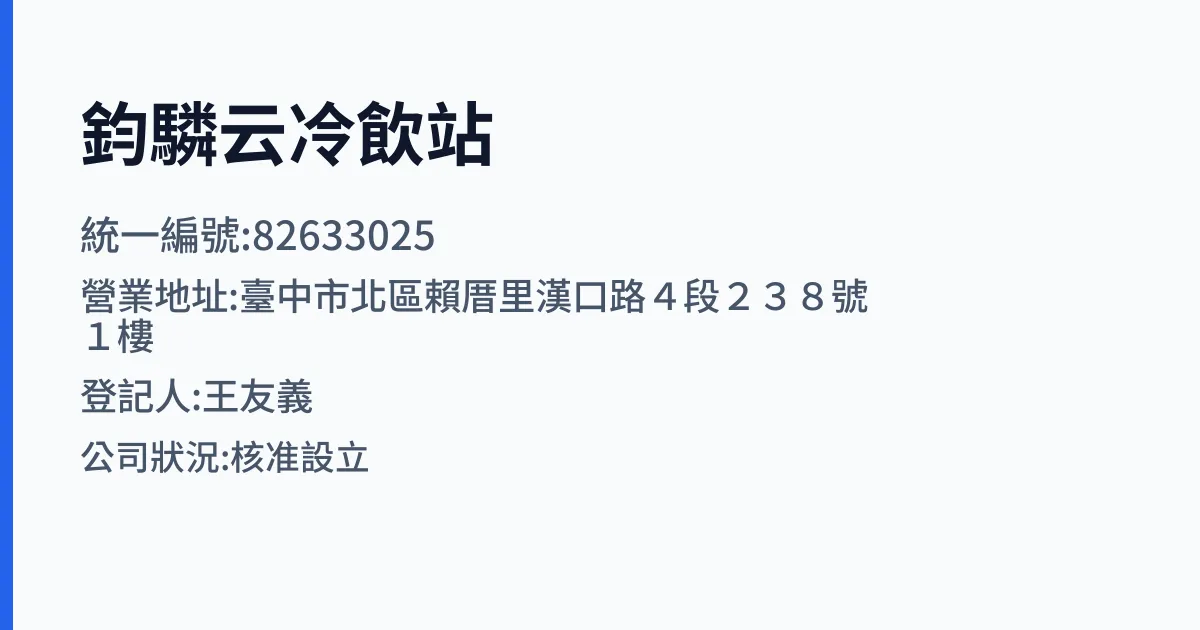 鈞驎云冷飲站 - 統編 82633025(臺中市) 公司登記資料與營業項目詳細圖表