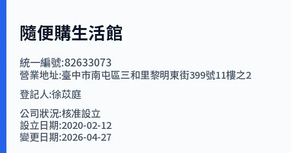 隨便購生活館的照片-統編 82633073(臺中市) 公司登記資料與營業項目詳細圖表