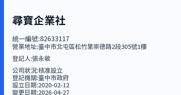 尋寶企業社的照片-統編 82633117(臺中市) 公司登記資料與營業項目詳細圖表