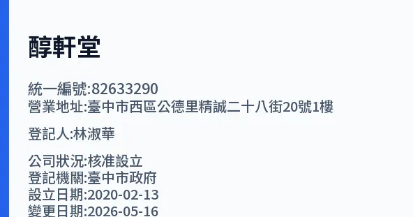 醇軒堂的照片-統編 82633290(臺中市) 公司登記資料與營業項目詳細圖表