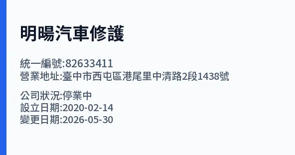 明暘汽車修護的照片-統編 82633411(臺中市) 公司登記資料與營業項目詳細圖表