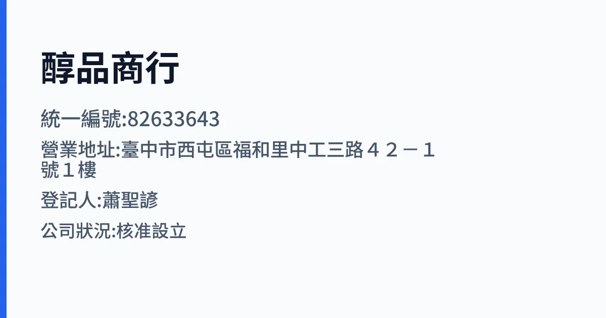 醇品商行 - 統編 82633643(臺中市) 公司登記資料與營業項目詳細圖表