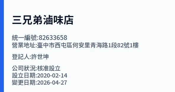 三兄弟滷味店的照片-統編 82633658(臺中市) 公司登記資料與營業項目詳細圖表