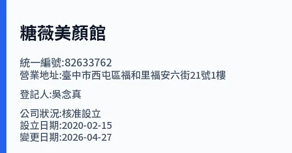 糖薇美顏館的照片-統編 82633762(臺中市) 公司登記資料與營業項目詳細圖表