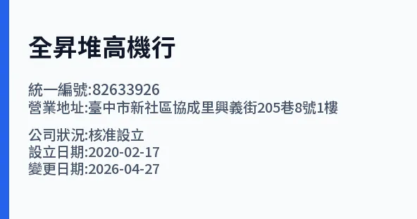 全昇堆高機行的照片-統編 82633926(臺中市) 公司登記資料與營業項目詳細圖表