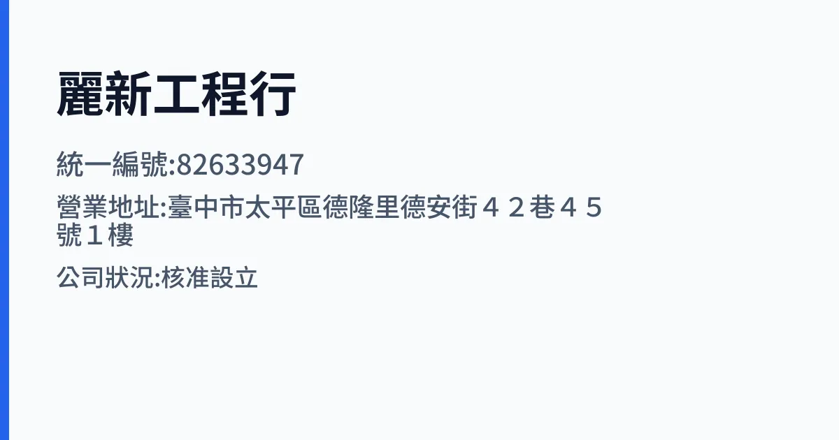 麗新工程行 - 統編 82633947(臺中市) 公司登記資料與營業項目詳細圖表