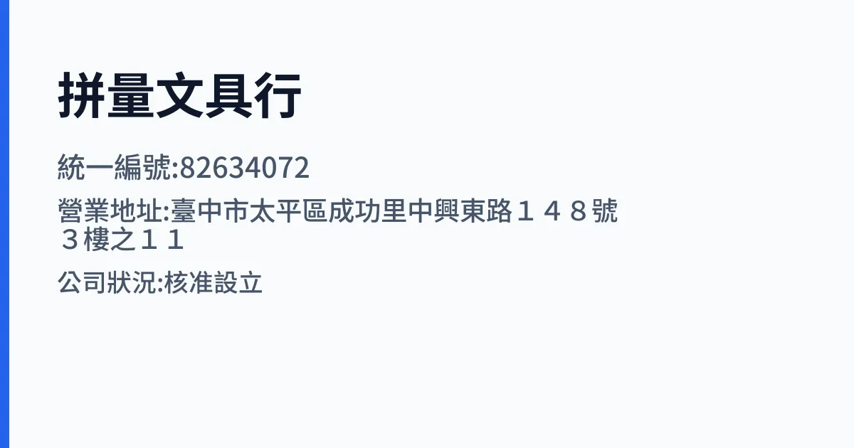 拼量文具行 - 統編 82634072(臺中市) 公司登記資料與營業項目詳細圖表