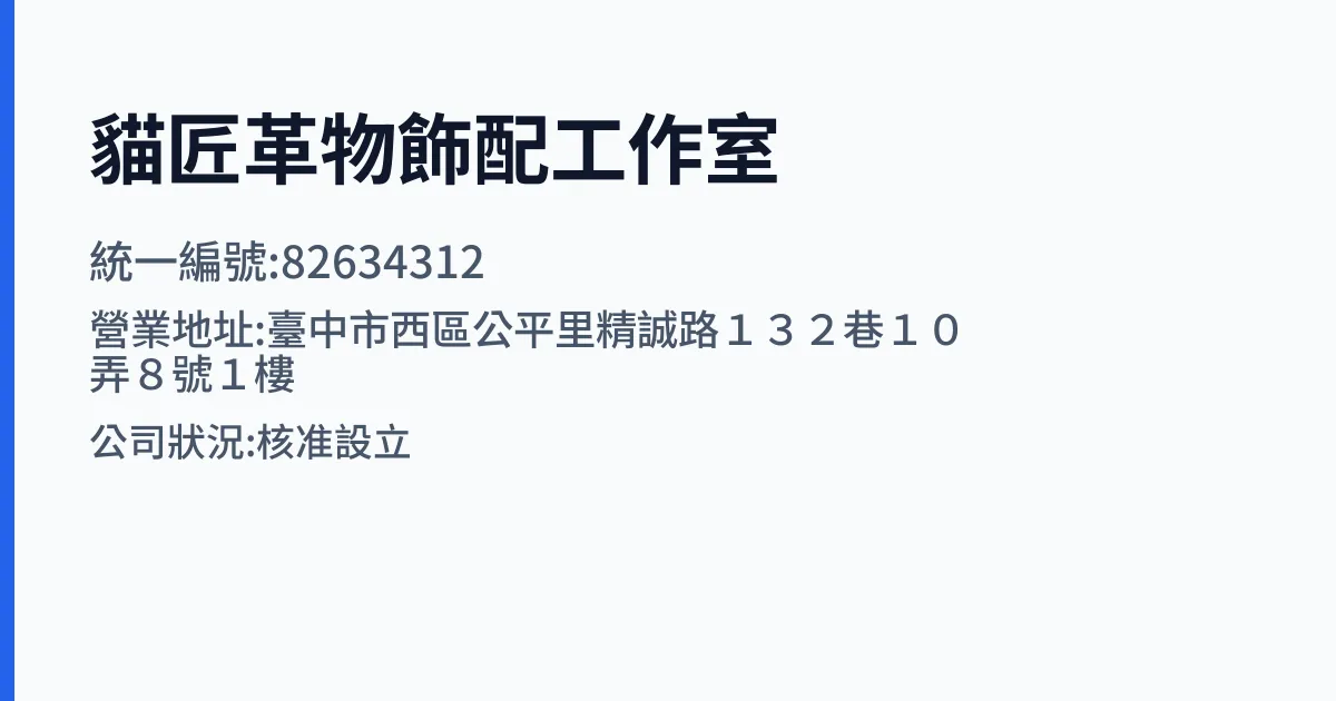 貓匠革物飾配工作室 - 統編 82634312(臺中市) 公司登記資料與營業項目詳細圖表
