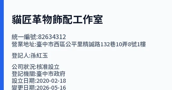 貓匠革物飾配工作室的照片-統編 82634312(臺中市) 公司登記資料與營業項目詳細圖表