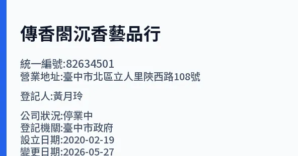 傳香閤沉香藝品行的照片-統編 82634501(臺中市) 公司登記資料與營業項目詳細圖表