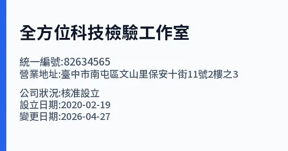 全方位科技檢驗工作室的照片-統編 82634565(臺中市) 公司登記資料與營業項目詳細圖表