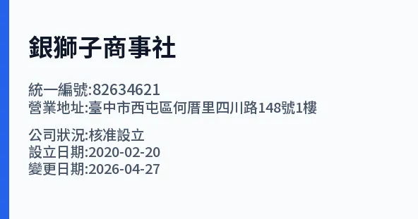 銀獅子商事社的照片-統編 82634621(臺中市) 公司登記資料與營業項目詳細圖表