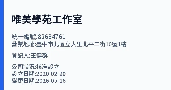 唯美學苑工作室的照片-統編 82634761(臺中市) 公司登記資料與營業項目詳細圖表
