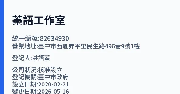 蓁語工作室的照片-統編 82634930(臺中市) 公司登記資料與營業項目詳細圖表