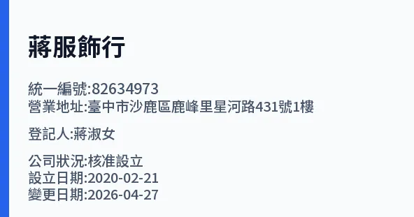 蔣服飾行的照片-統編 82634973(臺中市) 公司登記資料與營業項目詳細圖表