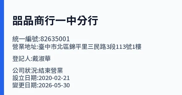 㗊品商行一中分行的照片-統編 82635001(臺中市) 公司登記資料與營業項目詳細圖表
